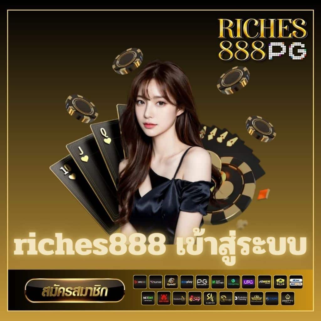 riches888 เข้าสู่ระบบ วันนี้ ลดทันที 30% พร้อมเข้าเล่นง่ายๆ